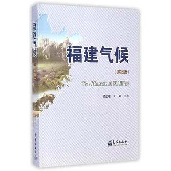 福建气候 鹿世瑾,王岩 编【正版书】