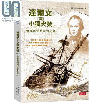 达尔文与小猎犬号：物种原始的发现之旅 港台原版 穆尔黑德 天下文化 科普