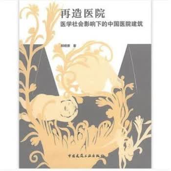 再造医院 医学社会影响下的中国医院建筑 作者：郝晓赛 著 出版社：中国建筑工业出版社