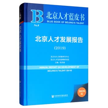 北京人才发展报告:2019:2019  正版图书