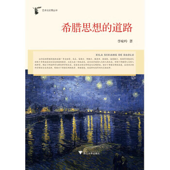 希腊思想的道路 李咏吟 浙江大学出版社