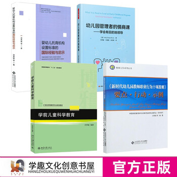 洪秀敏幼儿教育书系4本套 学前儿童科学教育 婴幼儿托育机构设置标准的国际经验与启示 新时代幼儿园教师职业行为十项准则等 幼师