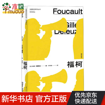 福柯(修订译本)/学术译丛/法国哲学研究丛书