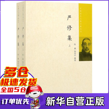 严修集(上下)/中国近代人物文集丛书