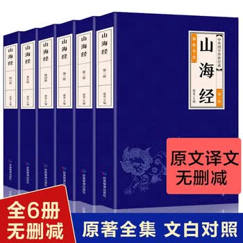 全6册 山海经全套正版 全注全译白话文珍藏版 文白对照山海经全解图文版 三海经 图解山海经