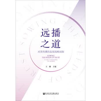 远播之道---对英传播的发展战略初探