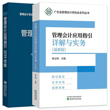 管理会计培训教材 2019新版管理会计应用指引、管理会计案例示范集、管理会计应用指引详解与实务 【管理会计应用指引+详解与实务 2本装】