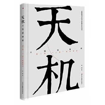 天机：大西国揭秘 第二部 “上帝”来自西方