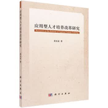 应用型人才培养改革研究 社会科学 黄东显 科学出版社 9787030514042