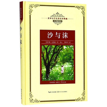 沙与沫(全译插图本)(精)/世界文学名著典藏