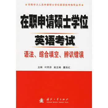 在职申请硕士学位英语考试:语法、综合填空、辨识错误 叶熙泽 国防工业出版社