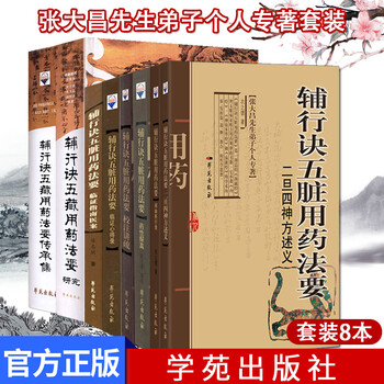 套装8本 辅行诀五藏用药法要研究+传承集+药性探真+临证心得录+二旦四神方述义+临证指南