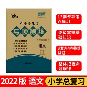 2022年天利38套138所名校小学总复习专项测练语文小学六年级小升初语文基础知识考点全真模拟预测刷题卷北京天津江苏湖北重庆长沙山东福建山西吉林河北云南浙江安徽广东陕西江西四川