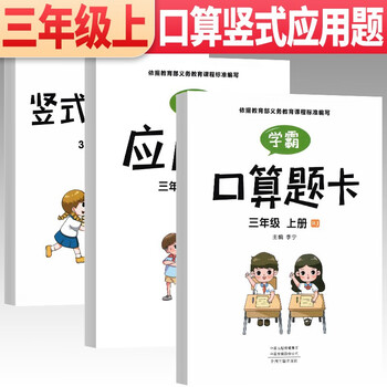全套3册 口算题卡应用题竖式计算本三年级上册人教版 小学3年级数学思维训练专项练习册题口算心算速算天天练应用题卡强化同步训练