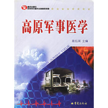 高原军事医学【正版图书，放心下单】