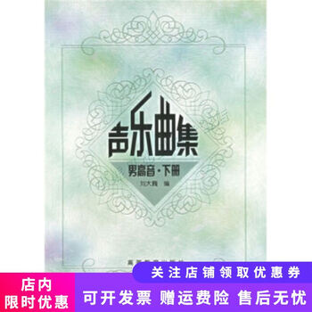 声乐曲集男高音(下册)