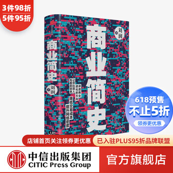 商业简史 刘润 著 5分钟商学院 罗振宇、陈春花、薛兆丰鼎力推荐 新零售 每个人的商学院 底层逻辑作者中信出版社图书