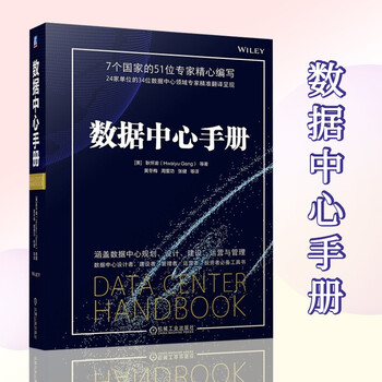 数据中心手册 美 耿怀渝 Hwaiyu Geng 等 数据处理中心 数据中心规划 手册 机械工业出版社 数据中心设计者 管理者 建设者 投资者 数据中心行业的入门材料