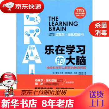 【新华书店 正版书籍】乐在学习的大脑神经科学可以解答的教育问题[英]萨拉-杰恩·布莱克莫尔,尤塔·弗里思北京师范大 正版图书绘本