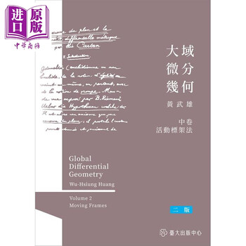 大域微分几何 中 活动标架法 二版 港台原版 黄武雄 台湾大学