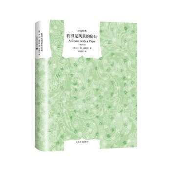 文学名著·译文经典：看得见风景的房间（精装）