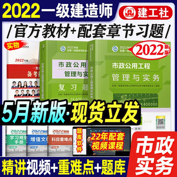 新版2022 一级建造师考试教材+复习题 一建教材章节习题 一建教材复习题集 2022一级建造师考试用书 一级建造师教材 一建复习题集 一级建造师习题集 2022一级建造师考试用书 市政公用工程管理与