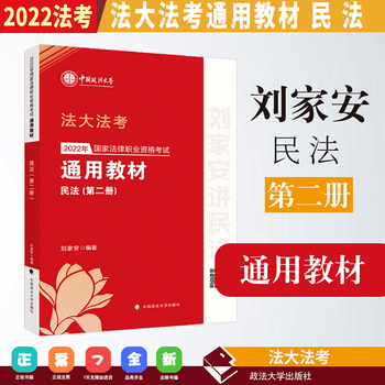 法大法考 2022年国家法律职业资格考试通用教材 中国政法大学出版社 2022司法考试讲义卷教材 2022法考 精讲卷 文都法考  宝典 理论卷讲义 刘家安讲民法