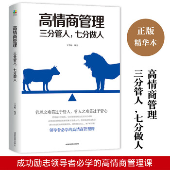 正版 高情商管理 三分做人七分管人 企业管理方面的书籍 给你一个团队你能怎么管 营销领导力销书 高情商管理