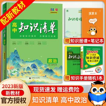 【新\/老高考 科目自选】2023新 高中知识清单新高考版\/老高考版 高中知识点大全 高考知识点高三复习资料全彩版 政治新高考 新教材