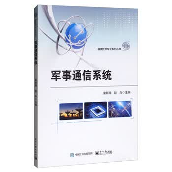 军事通信系统