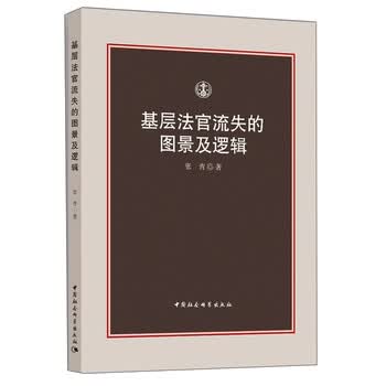 基层法官流失的图景及逻辑
