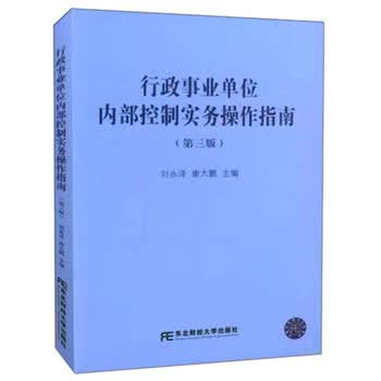  行政事业单位内部控制实务操作指南（第三版）
