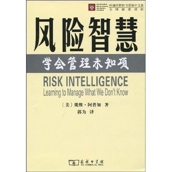 风险智慧：学会管理未知项
