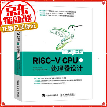手把手教你RISC-V CPU（上） 处理器设计 RISC-V CPU上 处理器设计