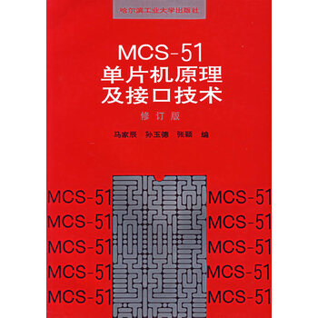 MCS-51单片机原理及接口技术(修订版) 马家辰