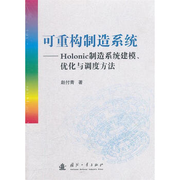 可重构制造系统 赵付青　著 国防工业出版社