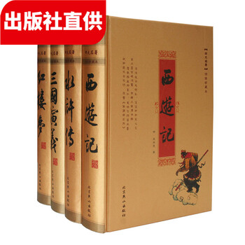 四大名著全套原著版 专色绣像珍藏本 套装全4册 足本精装 西游记、水浒传、红楼梦、三国演义