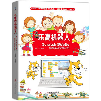 乐高机器人 Scratch与WeDo编程基础实战应用