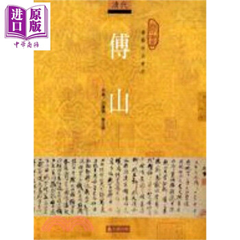 傅山 台版原版 白谦慎 张佳杰 石头出版