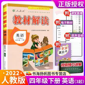 可选】小学教材解读四年级上下册全套教材全解课本同步教辅资料书 下册英语 人教版