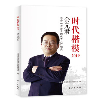 《时代楷模·2019——余元君》