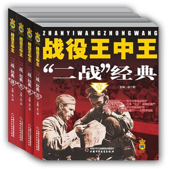 战役王中王·二战经典 赵一明 主编【正版书】