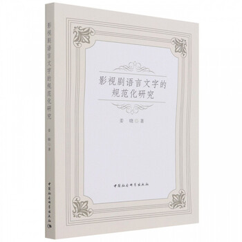 影视剧语言文字的规范化研究