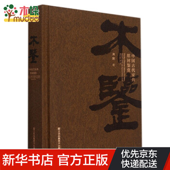 木鉴(中国古代家具用材鉴赏)(精)