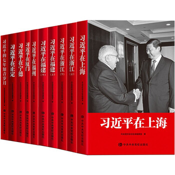 套装全10册 习近平在上海+习近平在福建+习近平在浙江（上下册）+习近平在福州+习近平在正定+习近平在宁德+习近平在厦门+习近平的七年知青岁月
