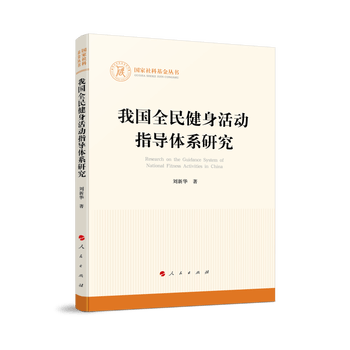 正版 我国全民健身活动指导体系研究 9787010235509