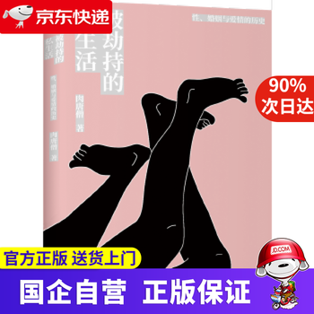 【新华书店官方网店】被劫持的私生活:性、婚姻与爱情的历史 9787203100027