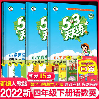 【科目自选】53天天练四年级上下册语文数学英语天天练试卷练习册课北师人教版语文数学英语五三天天练 四年级下册语数英人教版