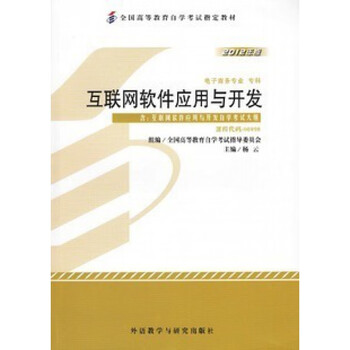 ZW MDY 互联网软件应用与开发/00898 0898  自考教材