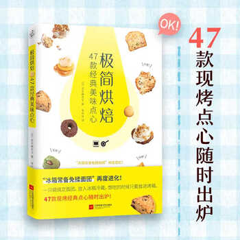 极简烘焙：47款经典美味点心